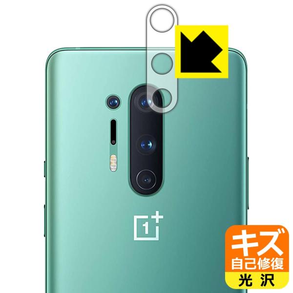 【自己修復タイプ(光沢)】保護フィルム(保護シート)※対応機種 : OnePlus 8 Pro レンズ周辺部専用の商品です。