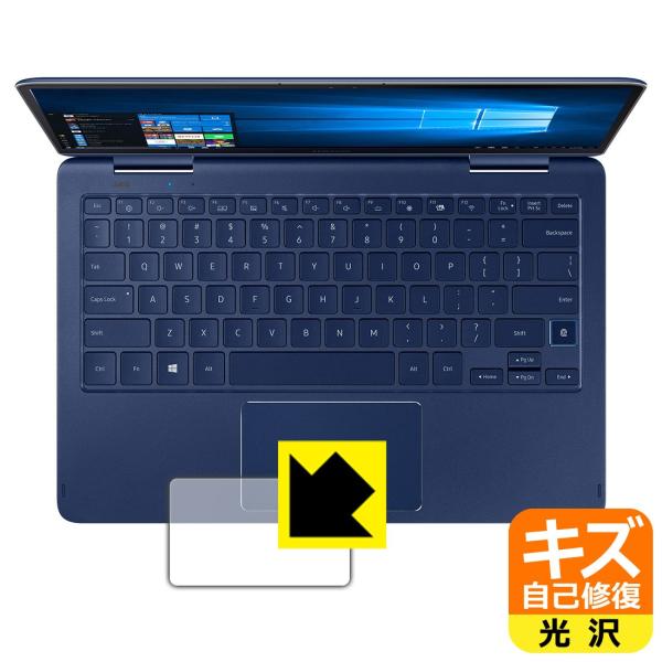 【自己修復タイプ(光沢)】保護フィルム(保護シート)※対応機種 : Samsung Notebook 9 Pen 13 (2019年モデル)