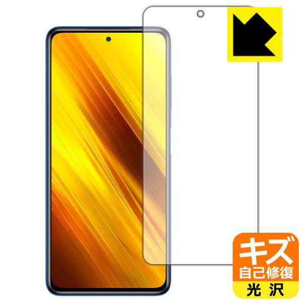 【自己修復タイプ(光沢)】保護フィルム(保護シート)※対応機種 : Xiaomi POCO X3 NFC