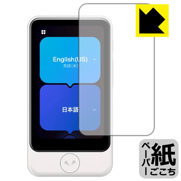 【ペーパーライク反射防止タイプ(非光沢)】保護フィルム(保護シート)※対応機種 : SOURCENEXT POCKETALK S Plus / POCKETALK S2 Plus専用の商品です。(ポケトーク エス プラス)※製品内容 : 画...