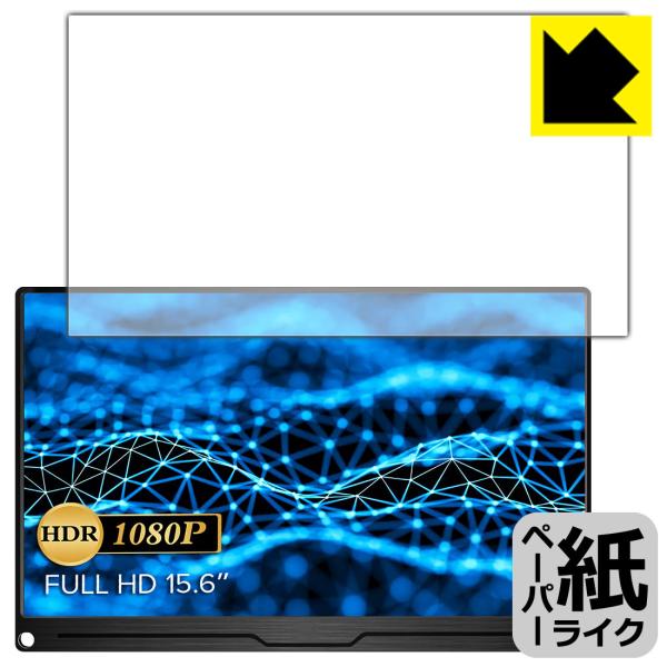 【ペーパーライク反射防止タイプ(非光沢)】保護フィルム(保護シート)※対応機種 : EVICIV 15.6インチ モバイルモニター EVC-1506　　★重要★この機器には同じ型番で本体のサイズが異なるものがありますのでご注意ください。この...