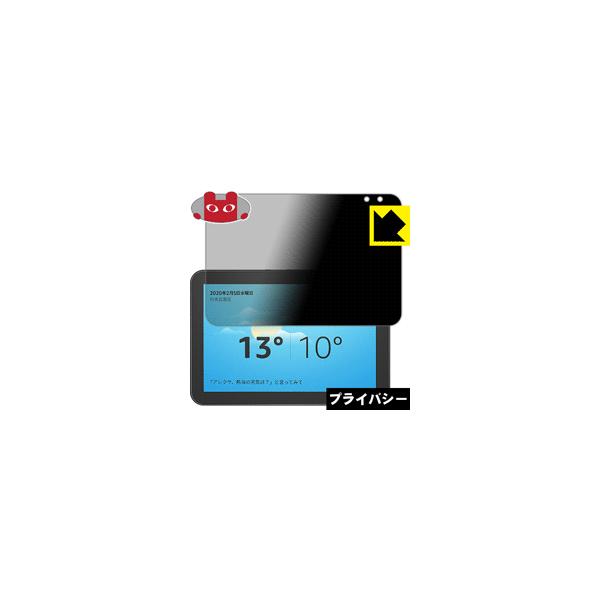 【のぞき見防止タイプ】保護フィルム(保護シート)※対応機種 : Amazon Echo Show 8 (第1世代・2020年2月発売モデル)