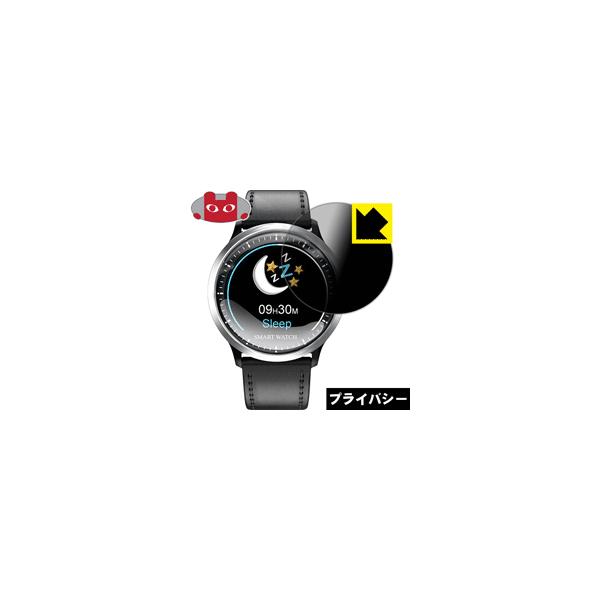 【のぞき見防止タイプ】保護フィルム(保護シート)※対応機種 : Semiro スマートウォッチ NY08
