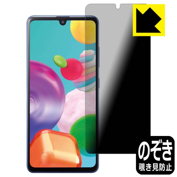 【のぞき見防止タイプ】保護フィルム(保護シート)※対応機種 : Samsung Galaxy A41 (docomo SC-41A / au SCV48 / UQ mobile)