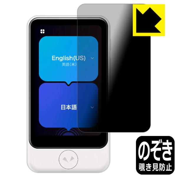 【のぞき見防止タイプ】保護フィルム(保護シート)※対応機種 : SOURCENEXT POCKETALK S Plus / POCKETALK S2 Plus専用の商品です。(ポケトーク エス プラス)※製品内容 : 画面用フィルム1枚・ク...