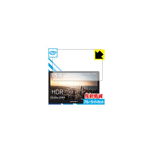 【ブルーライト低減タイプ(反射低減)】保護フィルム(保護シート)※対応機種 : JAPANNEXT JN-MD-IPS1560TFHDR