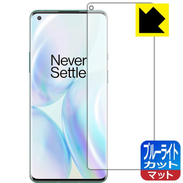 【ブルーライト低減タイプ(反射低減)】保護フィルム(保護シート)※対応機種 : OnePlus 8 Pro