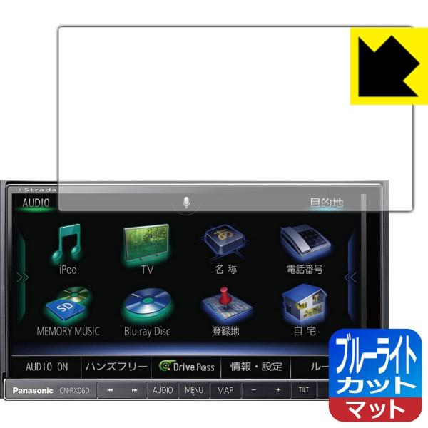 【ブルーライト低減タイプ(反射低減)】保護フィルム(保護シート)※対応機種 : Panasonic SDカーナビステーション Strada(ストラーダ) RXシリーズ CN-RX06D
