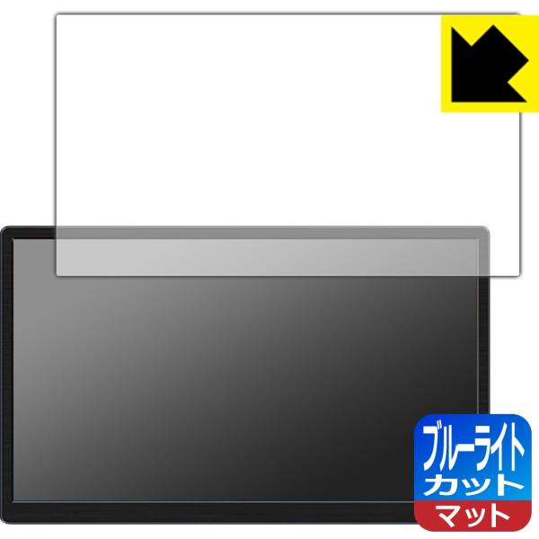 【ブルーライト低減タイプ(反射低減)】保護フィルム(保護シート)※対応機種 : ViewNico 15.6インチ モバイルモニター VNM156C