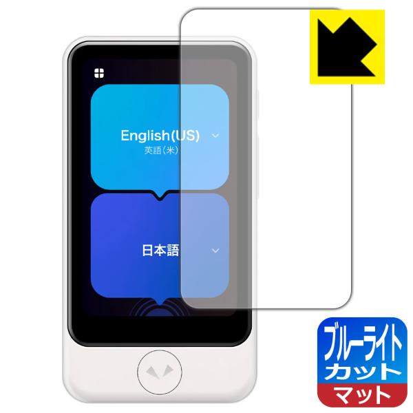 【ブルーライト低減タイプ(反射低減)】保護フィルム(保護シート)※対応機種 : SOURCENEXT POCKETALK S Plus / POCKETALK S2 Plus専用の商品です。(ポケトーク エス プラス)※製品内容 : 画面用...