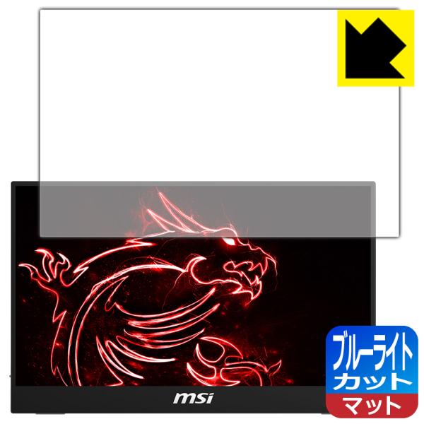 【ブルーライト低減タイプ(反射低減)】保護フィルム(保護シート)※対応機種 : MSI 15.6インチ モバイル液晶モニター Optix MAG161V