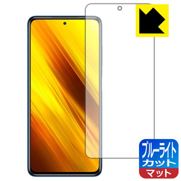 【ブルーライト低減タイプ(反射低減)】保護フィルム(保護シート)※対応機種 : Xiaomi POCO X3 NFC