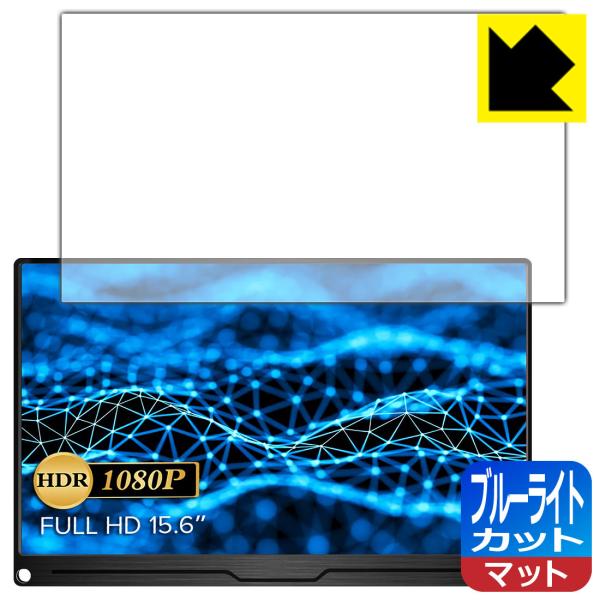 【ブルーライト低減タイプ(反射低減)】保護フィルム(保護シート)※対応機種 : EVICIV 15.6インチ モバイルモニター EVC-1506　　★重要★この機器には同じ型番で本体のサイズが異なるものがありますのでご注意ください。このフィ...