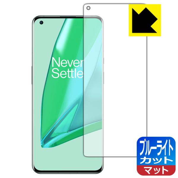 【ブルーライト低減タイプ(反射低減)】保護フィルム(保護シート)※対応機種 : OnePlus 9 Pro※内容量 : 1枚　　※画面での指紋認証に対応しています。