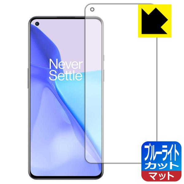 【ブルーライト低減タイプ(反射低減)】保護フィルム(保護シート)※対応機種 : OnePlus 9※製品内容 : 前面用1枚　　※画面での指紋認証に対応しています。