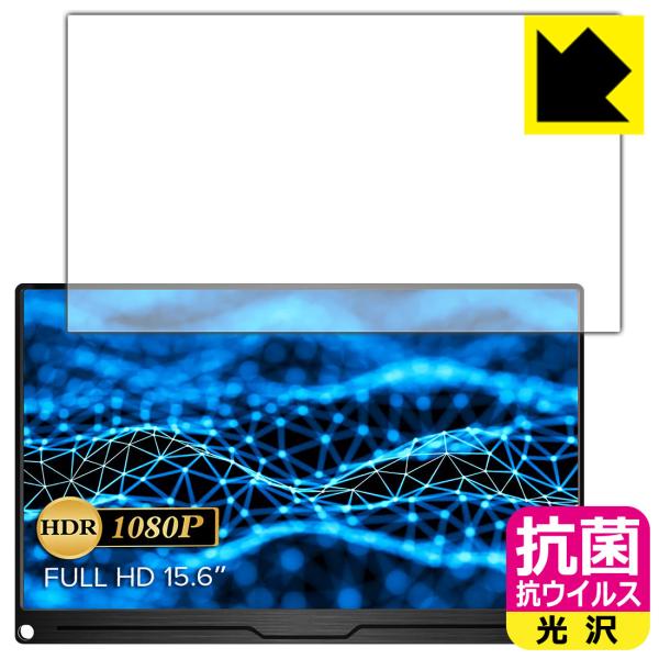 【抗菌 抗ウイルス(光沢)】保護フィルム(保護シート)※対応機種 : EVICIV 15.6インチ モバイルモニター EVC-1506　　★重要★この機器には同じ型番で本体のサイズが異なるものがありますのでご注意ください。このフィルムのサイ...