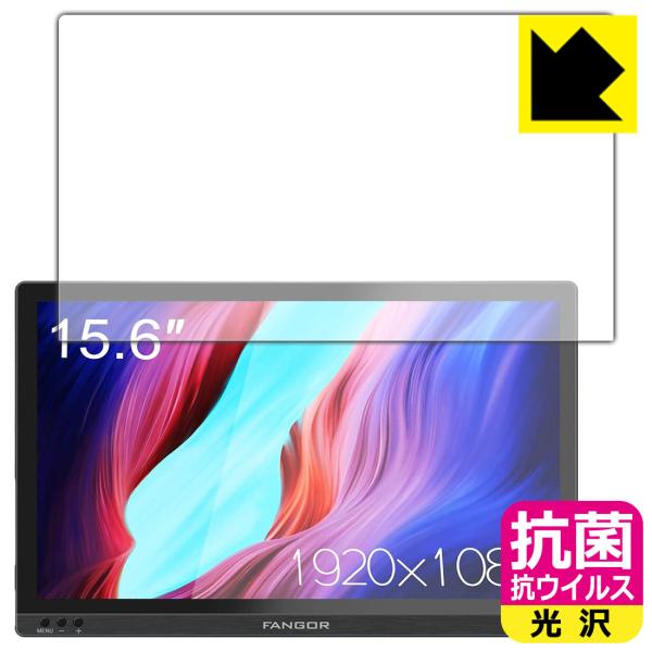 【抗菌 抗ウイルス(光沢)】保護フィルム(保護シート)※対応機種 : FANGOR 15.6インチ モバイルモニター F-PM-1506※内容量 : 1枚