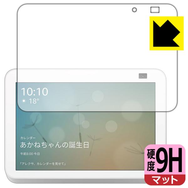 【9H高硬度タイプ(反射低減)】保護フィルム(保護シート)※対応機種 : Amazon Echo Show 8 (エコーショー8) (第2世代・2021年6月発売モデル)※内容量 : 1枚