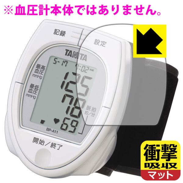 【衝撃吸収タイプ(反射低減)】保護フィルム(保護シート)※対応機種 : タニタ(TANITA) タニタ手首式血圧計 BP-A11 (BP-A11-WH) 用の保護フィルムです。血圧計本体ではありません。※内容量 : 1枚