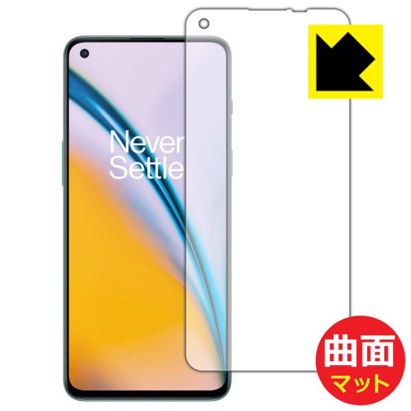 【曲面対応(反射低減)】保護フィルム(保護シート)※対応機種 : OnePlus Nord 2 5G※製品内容 : 前面用1枚　　※画面での指紋認証は動作しない場合があります。(機器により異なります)