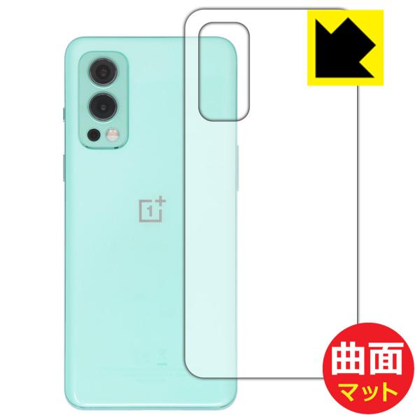 【曲面対応(反射低減)】保護フィルム(保護シート)※対応機種 : OnePlus Nord 2 5G※製品内容 : 背面用1枚