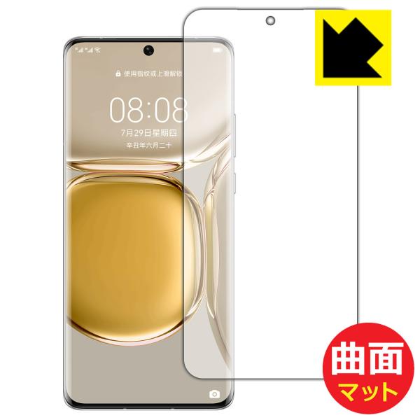 【曲面対応(反射低減)】保護フィルム(保護シート)※対応機種 : HUAWEI P50 Pro※製品内容 : 前面用1枚　　※画面での指紋認証は動作しない場合があります。(機器により異なります)