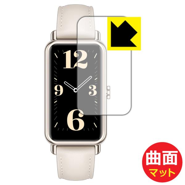 【曲面対応(反射低減)】保護フィルム(保護シート)※対応機種 : HUAWEI WATCH FIT mini※内容量 : 1枚