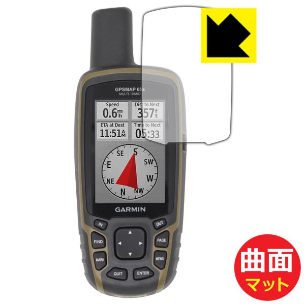 【曲面対応(反射低減)】保護フィルム(保護シート)※対応機種 : GARMIN GPSMAP 65s / GARMIN GPSMAP 65 専用の商品です。 (ガーミン ジーピーエスマップ)※内容量 : 1枚