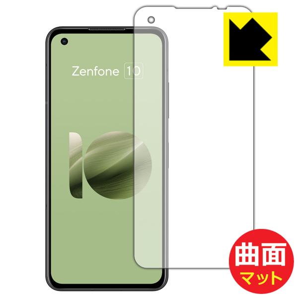 【曲面対応(反射低減)】保護フィルム(保護シート)※対応機種 : ASUS ZenFone 10 (AI2302)専用の商品です。※製品内容 : 画面用フィルム1枚・クリーニングワイプ1個
