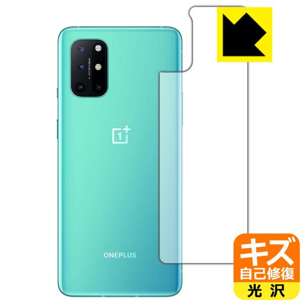 【自己修復タイプ(光沢)】保護フィルム(保護シート)※対応機種 : OnePlus 8T※製品内容 : 背面用1枚