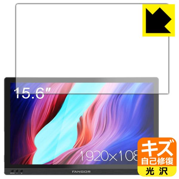 【自己修復タイプ(光沢)】保護フィルム(保護シート)※対応機種 : FANGOR 15.6インチ モバイルモニター F-PM-1506※内容量 : 1枚
