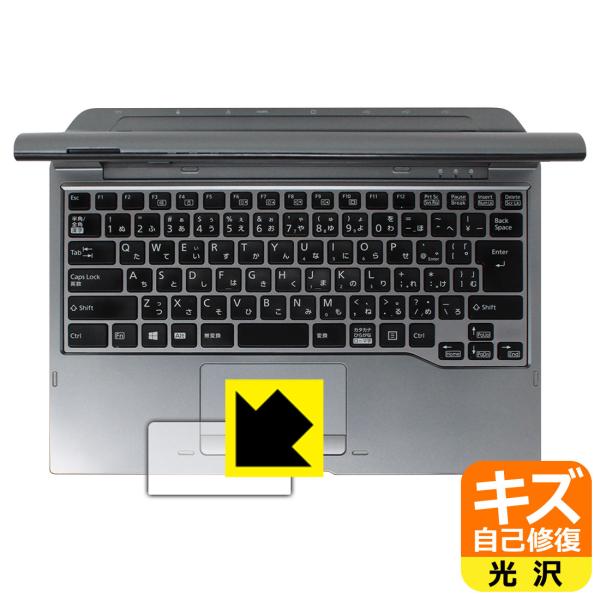 【自己修復タイプ(光沢)】保護フィルム(保護シート)※対応機種 : 富士通 ARROWS Tab Qシリーズ Q775/K、Q736/M 用 キーボード・ドッキングステーション FMV-NKB10※※「ARROWS Tab Q775/K、Q...