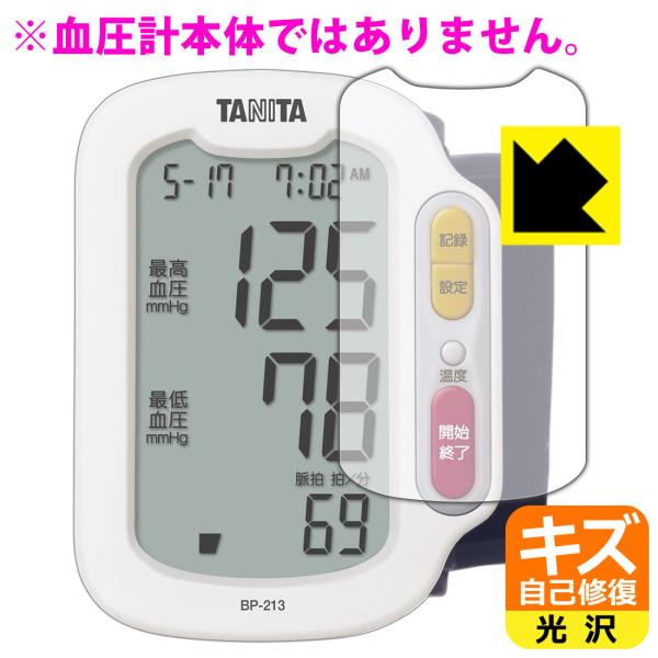 【自己修復タイプ(光沢)】保護フィルム(保護シート)※対応機種 : タニタ(TANITA) タニタ手首式血圧計 BP-213 (BP-213-WH) 用の保護フィルムです。血圧計本体ではありません。※内容量 : 1枚