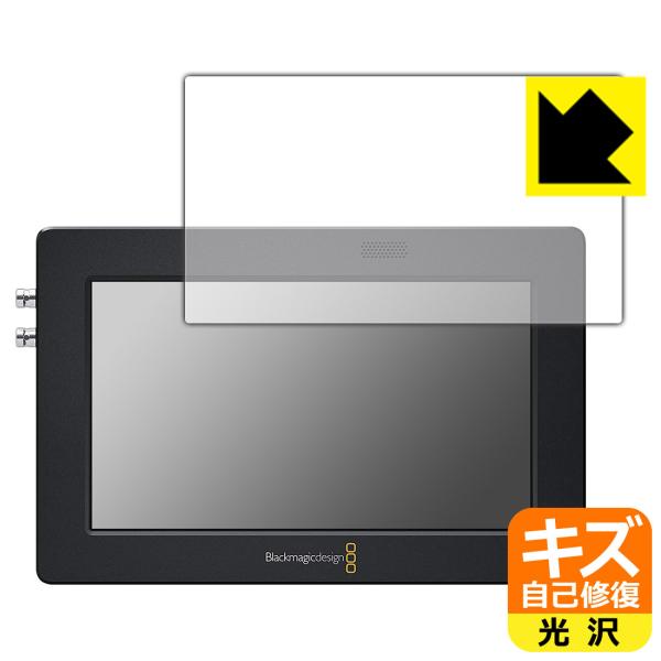 【自己修復タイプ(光沢)】保護フィルム(保護シート)※対応機種 : Blackmagic Design Blackmagic Video Assist 5インチ 12G HDR / Blackmagic Video Assist 5インチ ...