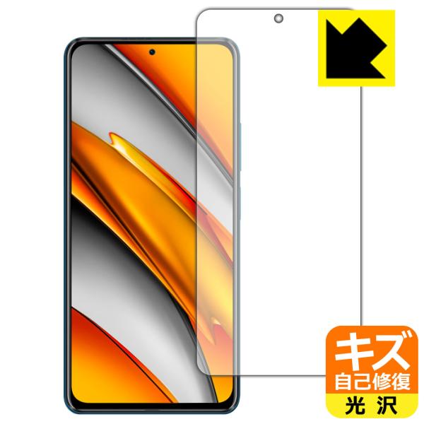 【自己修復タイプ(光沢)】保護フィルム(保護シート)※対応機種 : Xiaomi POCO F3 5G※製品内容 : 前面用1枚