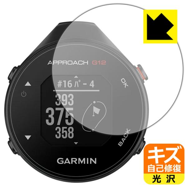 【自己修復タイプ(光沢)】保護フィルム(保護シート)※対応機種 : GARMIN Approach G12※内容量 : 1枚