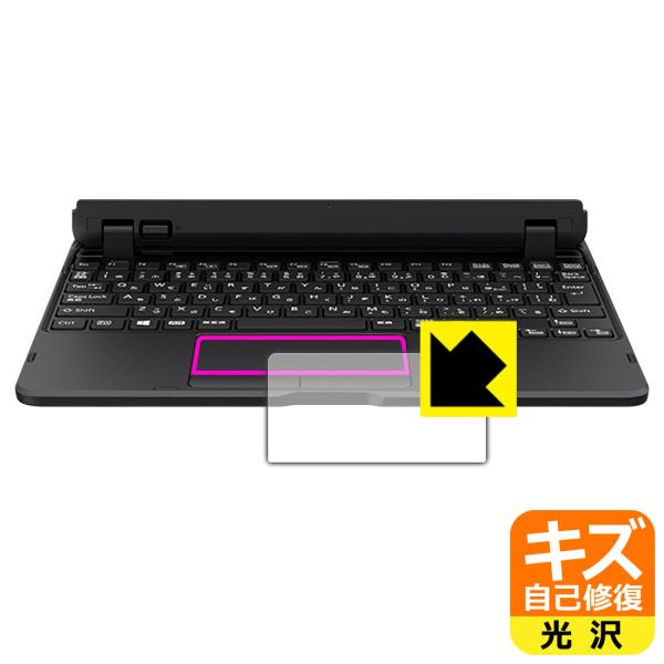 【自己修復タイプ(光沢)】保護フィルム(保護シート)※対応機種 : 富士通 arrows Tab EHシリーズ FAREHT1 用 スリムキーボード　　※「arrows Tab EHシリーズ FAREHT1 用 スリムキーボード」のタッチパ...