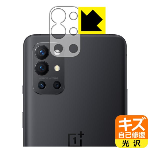 【自己修復タイプ(光沢)】保護フィルム(保護シート)※対応機種 : OnePlus 9R レンズ周辺部専用の商品です。※製品内容 : レンズ周辺部用1枚