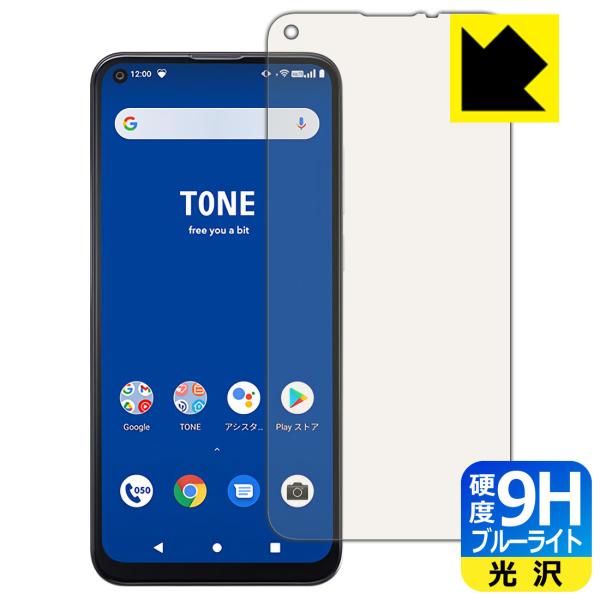 【9H高硬度タイプ(ブルーライトカット)】保護フィルム(保護シート)※対応機種 : トーンモバイル TONE e21 / TONE e21 rev.2 (docomo)※製品内容 : 前面用1枚