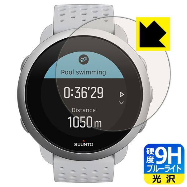 【9H高硬度タイプ(ブルーライトカット)】保護フィルム(保護シート)※対応機種 : SUUNTO 3 (スント3) / SUUNTO 3 FITNESS (スントスリーフィットネス)※内容量 : 1枚
