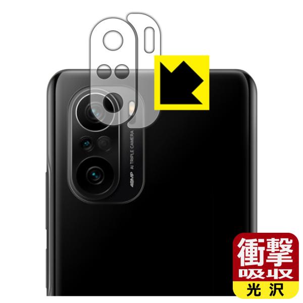 【衝撃吸収タイプ(光沢)】保護フィルム(保護シート)※対応機種 : Xiaomi POCO F3 5G レンズ周辺部専用の商品です。※製品内容 : レンズ周辺部用2枚組