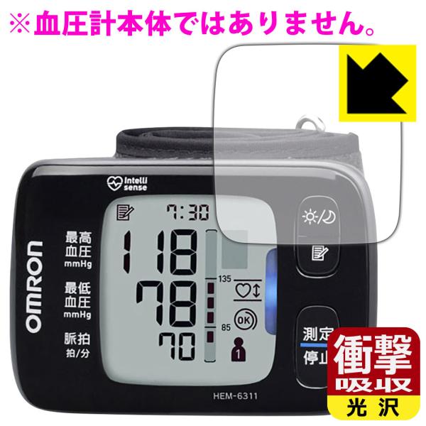 【衝撃吸収タイプ(光沢)】保護フィルム(保護シート)※対応機種 : オムロン(OMRON) 自動血圧計 HEM-6310シリーズ 用の保護フィルムです。血圧計本体ではありません。※内容量 : 1枚