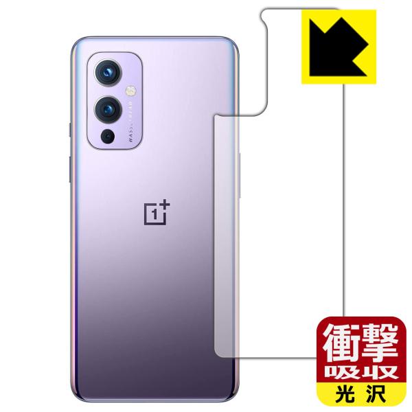 【衝撃吸収タイプ(光沢)】保護フィルム(保護シート)※対応機種 : OnePlus 9※製品内容 : 背面用1枚