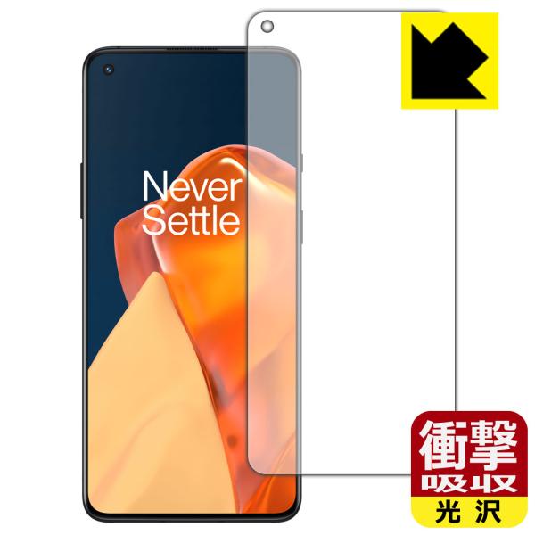 【衝撃吸収タイプ(光沢)】保護フィルム(保護シート)※対応機種 : OnePlus 9R※製品内容 : 前面用1枚　　※画面での指紋認証に対応しています。