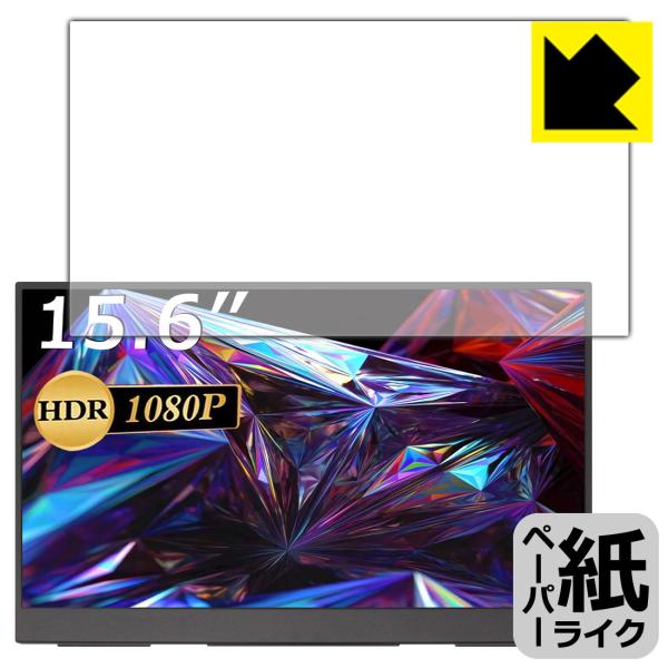 【ペーパーライク反射防止タイプ(非光沢)】保護フィルム(保護シート)※対応機種 : cocopar YC-156R モバイルモニター (15.6インチ FHD・R型)　　★重要★保護フィルムのサイズは約197mm×約350mmですので、サイ...