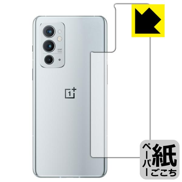 【ペーパーライク反射防止タイプ(非光沢)】保護フィルム(保護シート)※対応機種 : OnePlus 9RT 【シルバー/グリーン用】　　※表面の仕上げの都合により、背面のカラーが【ブラック】のモデルには対応しておりません。※製品内容 : 背...