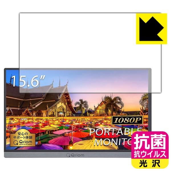 【抗菌 抗ウイルス(光沢)】保護フィルム(保護シート)※対応機種 : YAMAZEN(山善) Qriom モバイルモニター QMM-156※内容量 : 1枚