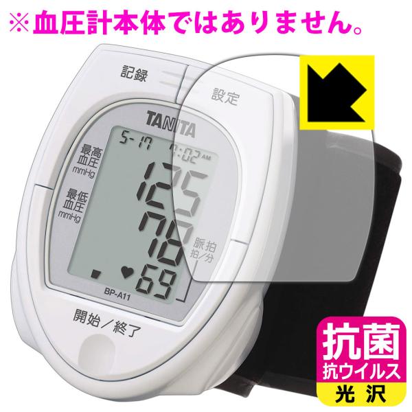 【抗菌 抗ウイルス(光沢)】保護フィルム(保護シート)※対応機種 : タニタ(TANITA) タニタ手首式血圧計 BP-A11 (BP-A11-WH) 用の保護フィルムです。血圧計本体ではありません。※内容量 : 1枚