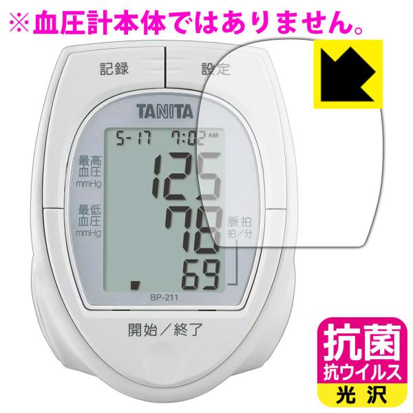 【抗菌 抗ウイルス(光沢)】保護フィルム(保護シート)※対応機種 : タニタ(TANITA) タニタ手首式血圧計 BP-211 (BP-211-WH) 用の保護フィルムです。血圧計本体ではありません。※内容量 : 1枚