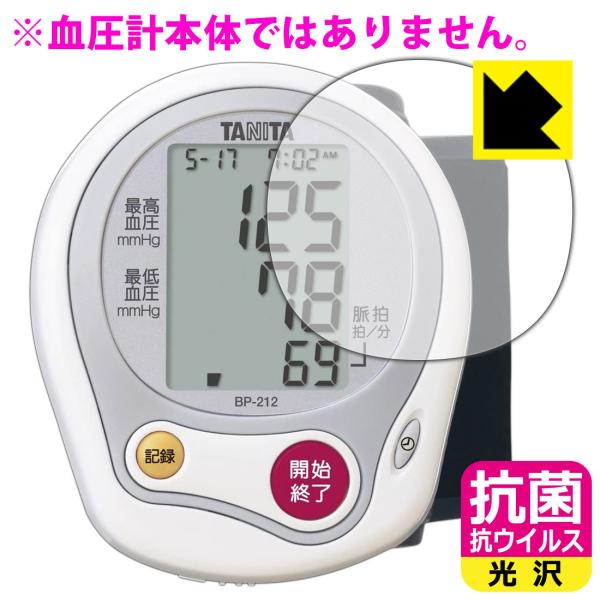 【抗菌 抗ウイルス(光沢)】保護フィルム(保護シート)※対応機種 : タニタ(TANITA) タニタ手首式血圧計 BP-212 (BP-212-WH) 用の保護フィルムです。血圧計本体ではありません。※内容量 : 1枚